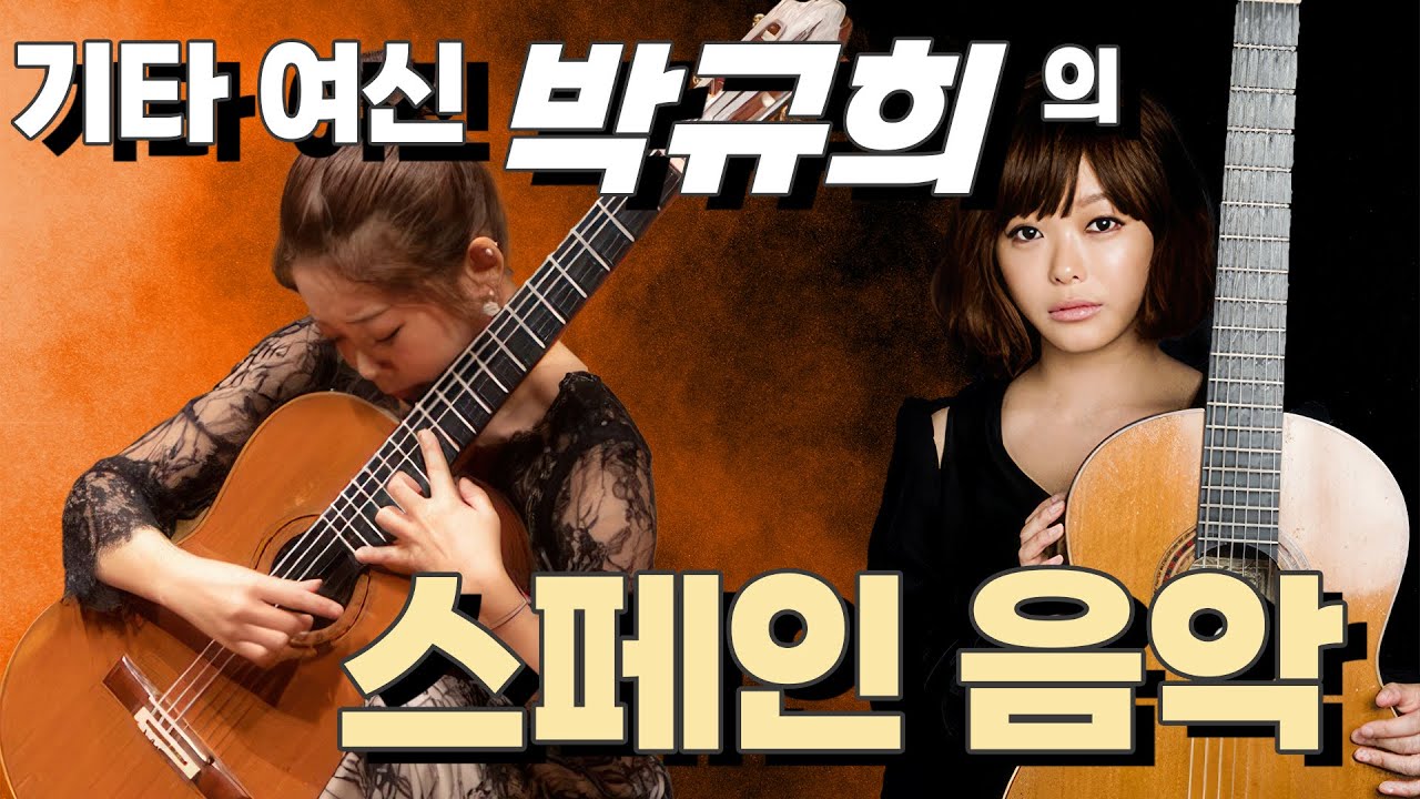 [5VN 클래식] 박규희의 월드클래스 연주를 즐기기 전 이거 먼저! - YouTube