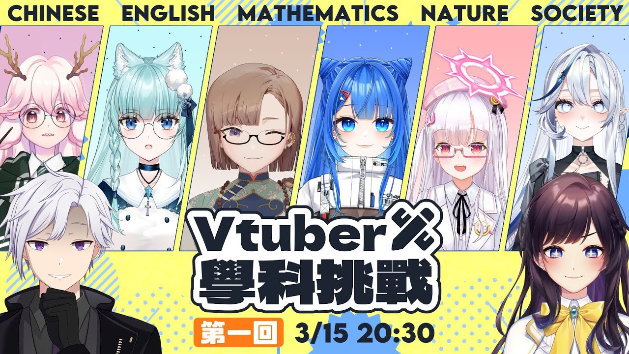 【#VT學科挑戰】第一回 Vtuber學科挑戰！ ft.紗羅 佐藍 白月心宿 汐娜 高維爾 繭眠 白羽鴿 - YouTube