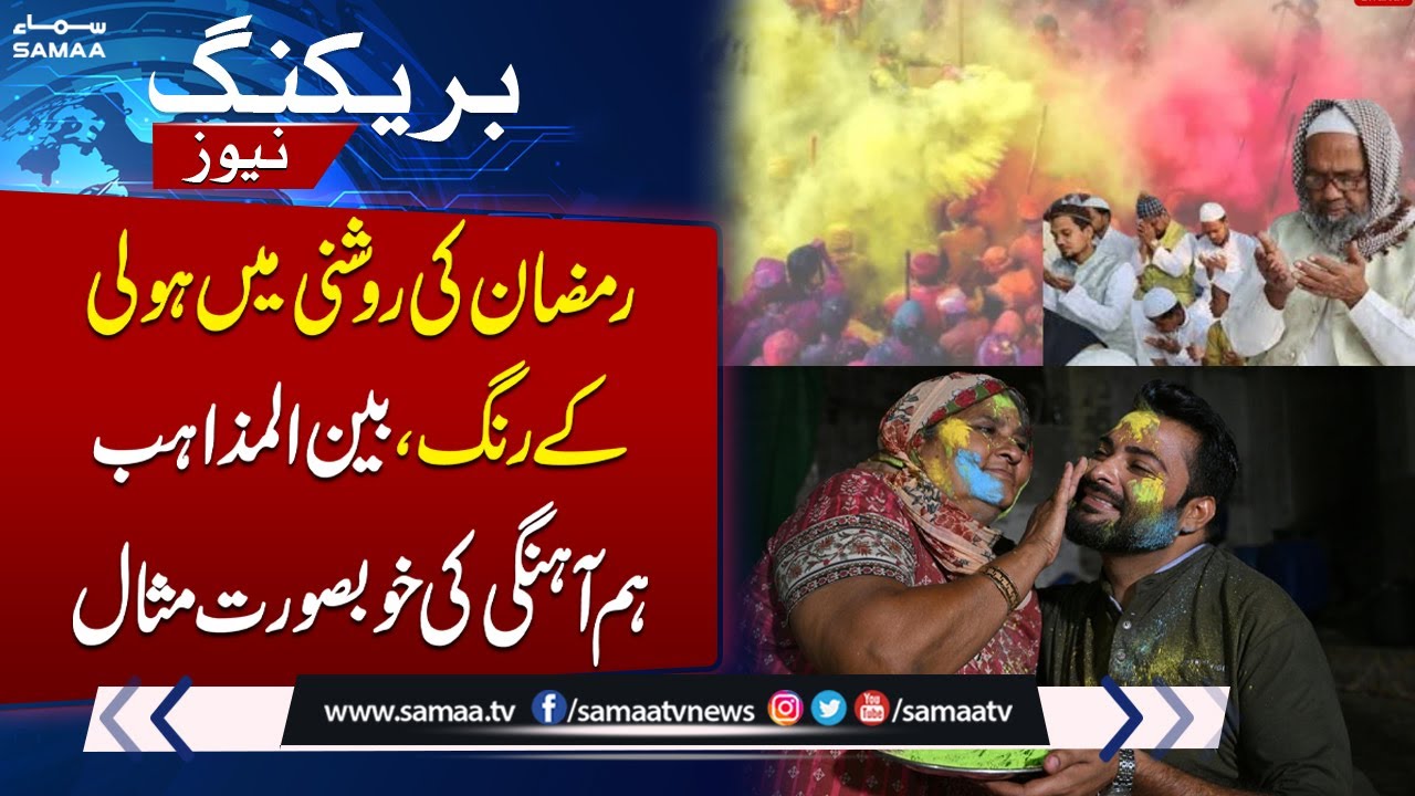 Holi and Ramzan | Hindus, Muslims show solidarity during Holi, Ramadan ...