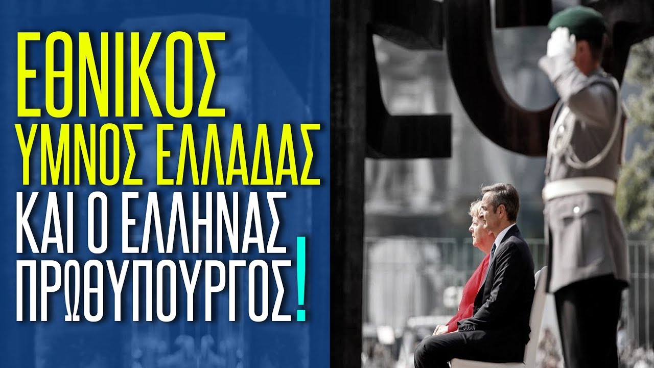 Μητσοτάκης καθιστός στον Εθνικό Υμνο της ΕΛΛΑΔΑΣ! - YouTube