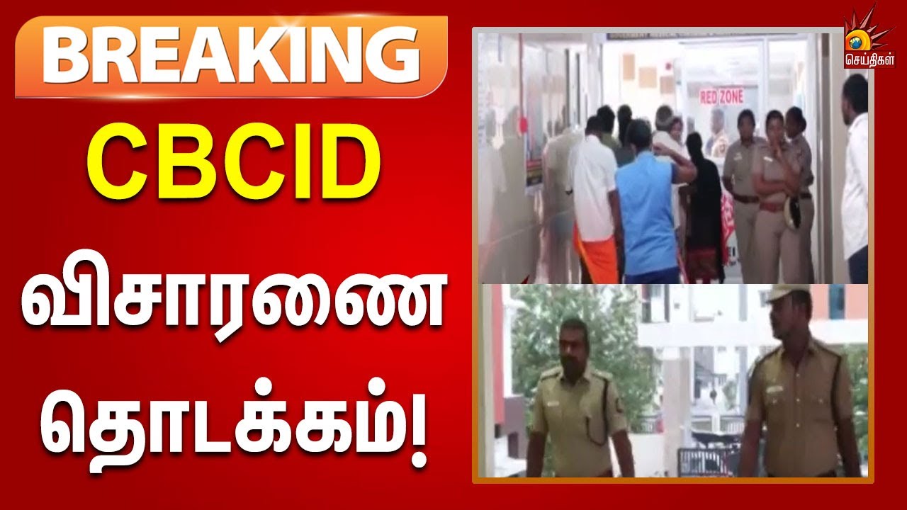 #BREAKING | கள்ளக்குறிச்சி சம்பவம் : விசாரணையை தொடங்கிய CBCID போலீசார் | Kallakurichi | Police ...