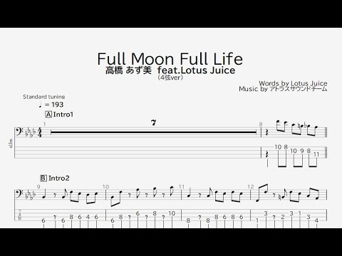 【ベース譜】Full Moon Full Life/高橋 あず美 feat.Lotus Juice【4弦/TAB譜 ...