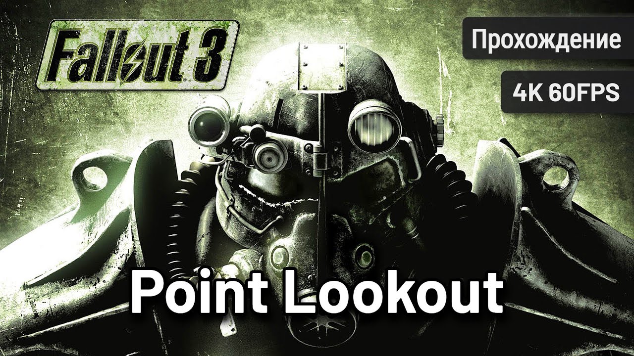 Fallout 3 - Point Lookout - Полное DLC [4K 60FPS] - YouTube