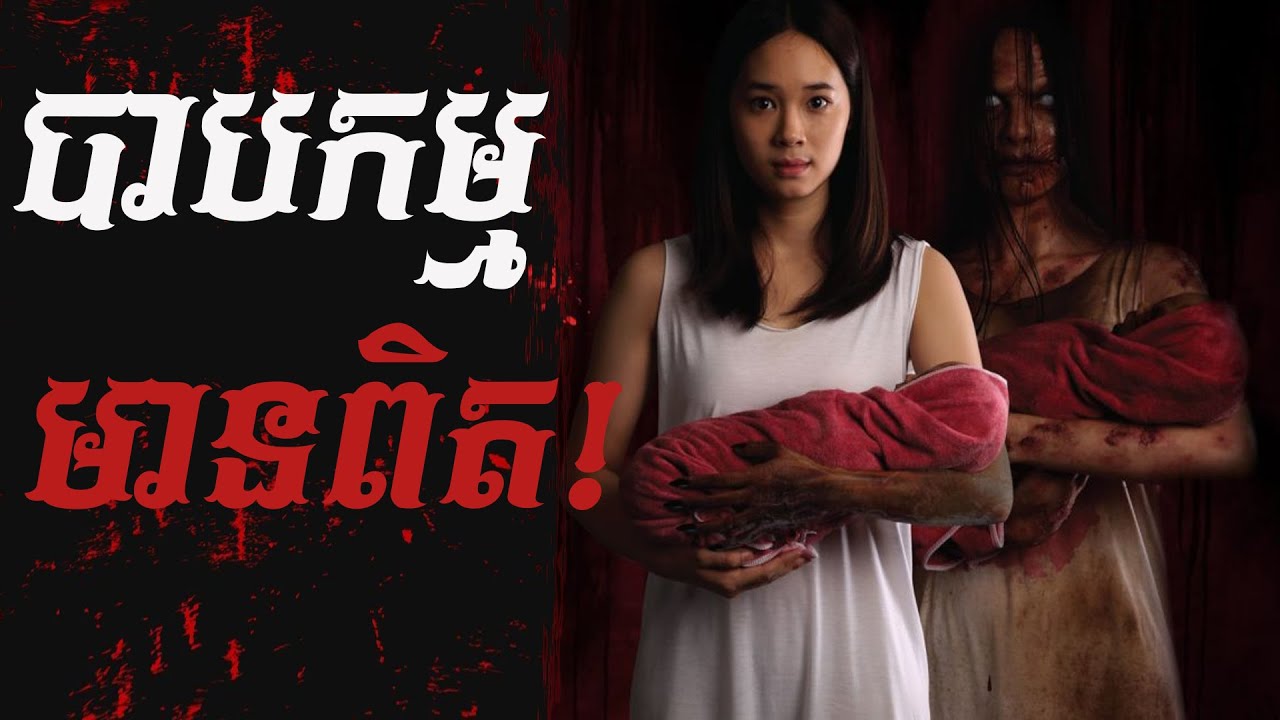 បាបកម្មមានពិត | Khmer ghost story - YouTube