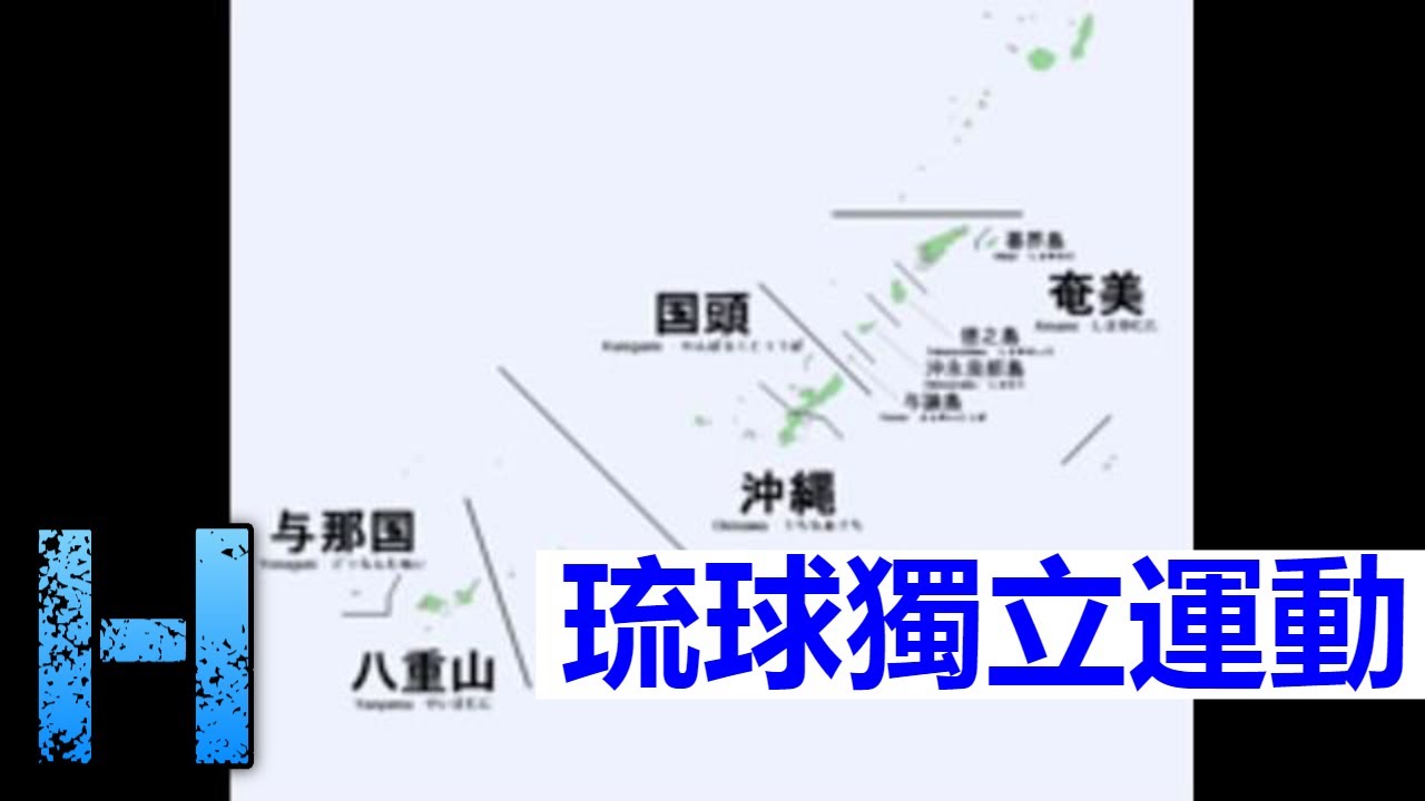 琉球獨立運動 00124 MAN 華語 Ryukyu independence movement - YouTube