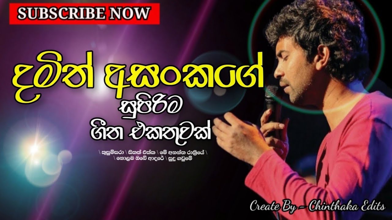 Damith Asanka best songs collection |දමිත් අසංක ලස්සන ගීත එකතුවක් most ...