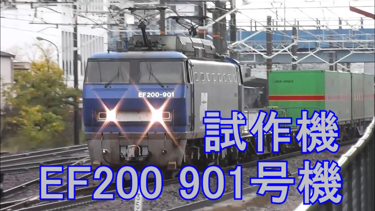 (アップロード当時)今一番危ない形式、EF200、その中の試作機901号機 - YouTube