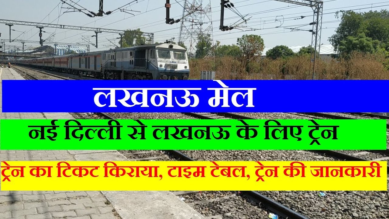 लखनऊ मेल | Lucknow Mail | 12230 Train | New Delhi To Lucknow daily ...