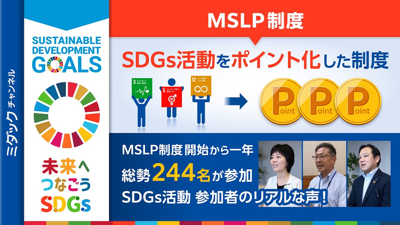 MSLP制度開始から一年 総勢244名が参加SDGs活動 参加者のリアルな声 - YouTube