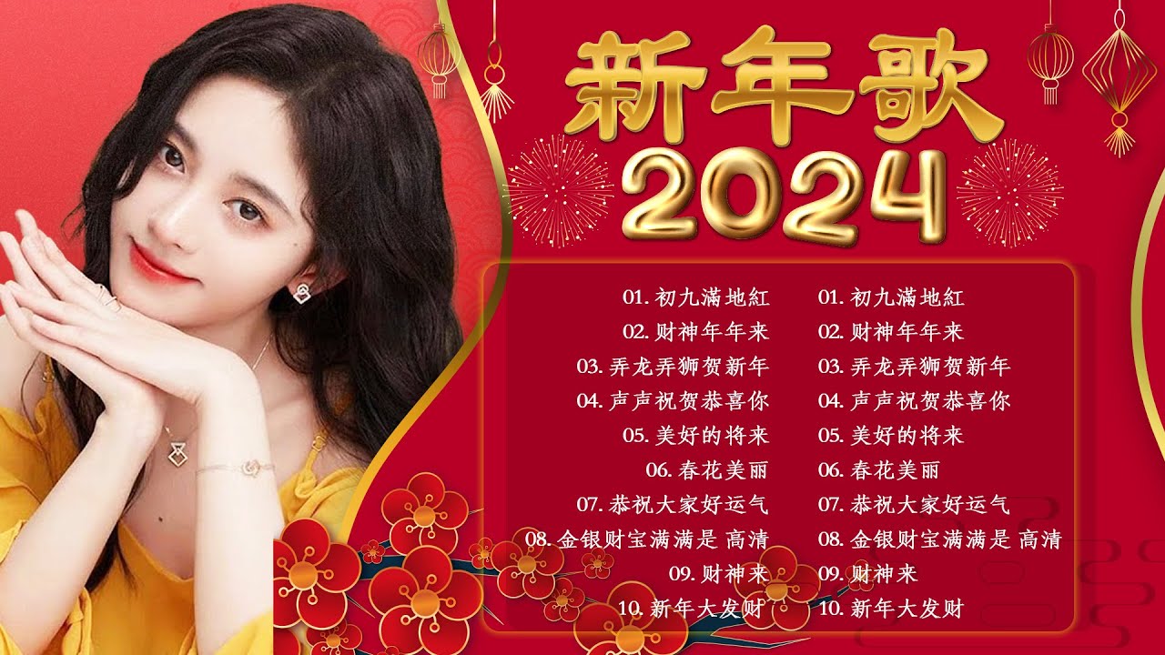 2024新年歌 💖 Lagu Imlek 2024【最好听的新年歌曲 2024】🎶 南方群星大拜年2024🧨Chinese New Year ...