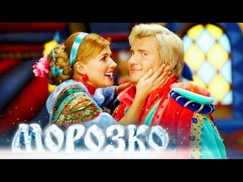 Морозко - Новогодний мюзикл | Morozko - Novogodniy muzikl | 2010г HD