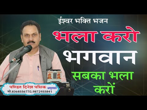 भला करो भगवान सबका भला करो \पं दिनेश पथिक \P. DINESH PATHIK \ARYA SAMAJ ...