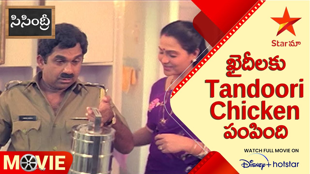 Sisindri Movie Scene | ఖైదీలకు Tandoori Chicken పంపింది | Telugu Movies ...