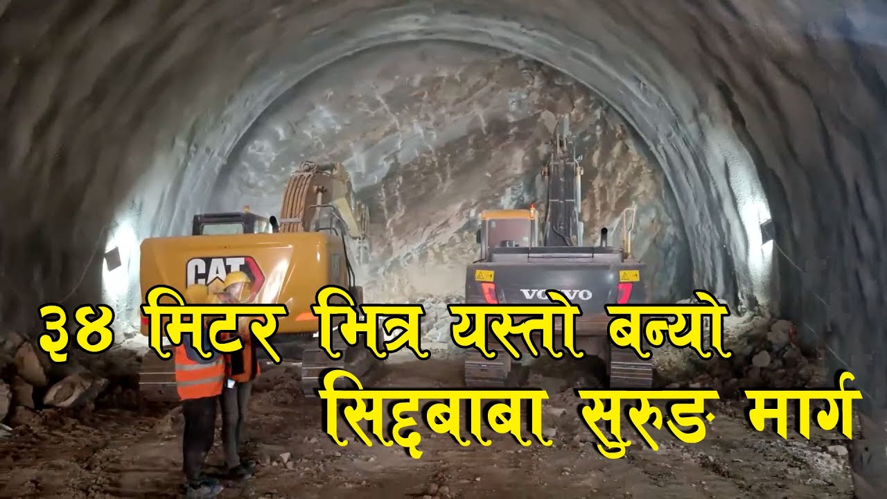 निर्माण गति बढ्यो ३४ मिटर खनियो SIDDHABABA TUNNEL PROJECT - YouTube