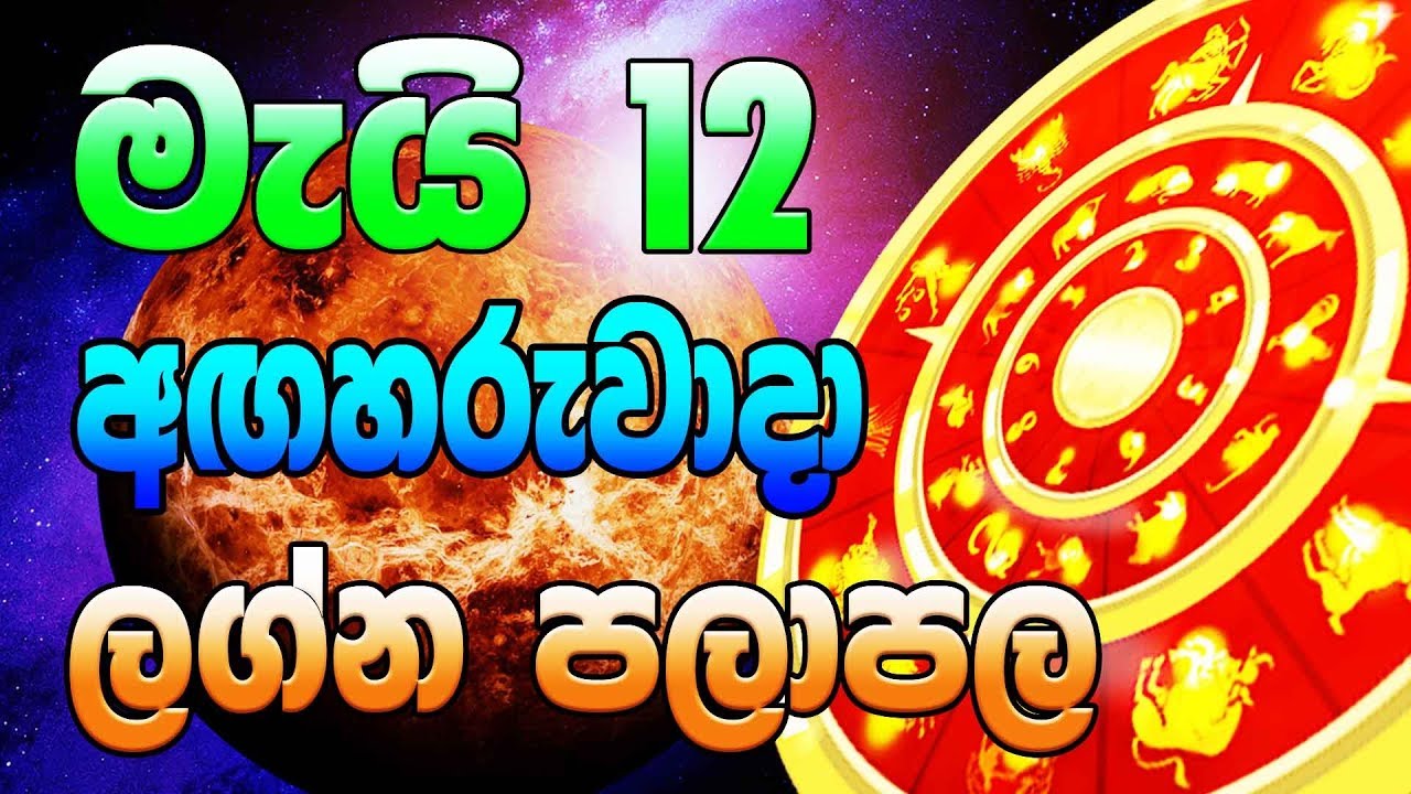 Lagna palapala 2020.05.12 | Daily horoscope 2020 | Ada Lagna Palapala ...