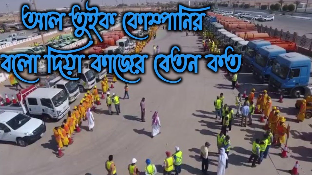 Al Twaik companyJob||আল তুইক কোম্পানি সৌদি আরব - YouTube