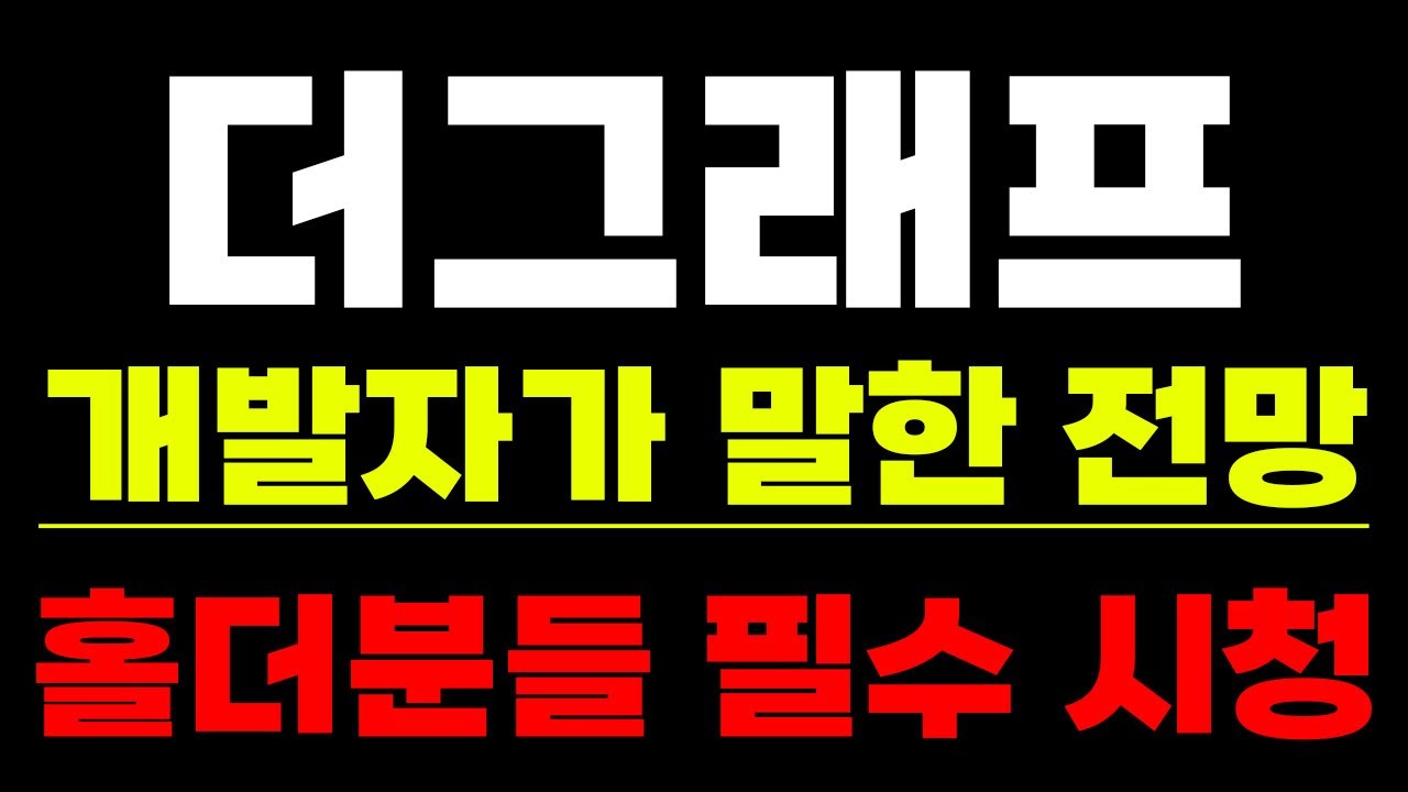 더그래프 코인 개발자가 말한 전망 홀더분들 필수 시청 더그래프 더그래프코인 더그래프전망 Youtube