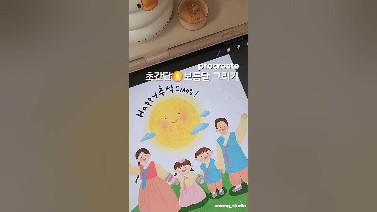 프로크리에이트🌕보름달그리기🎨아이패드드로잉아이패드그림프로크리에이트 프로크리에이트강좌 아이패드그림그리기그림강의 동화