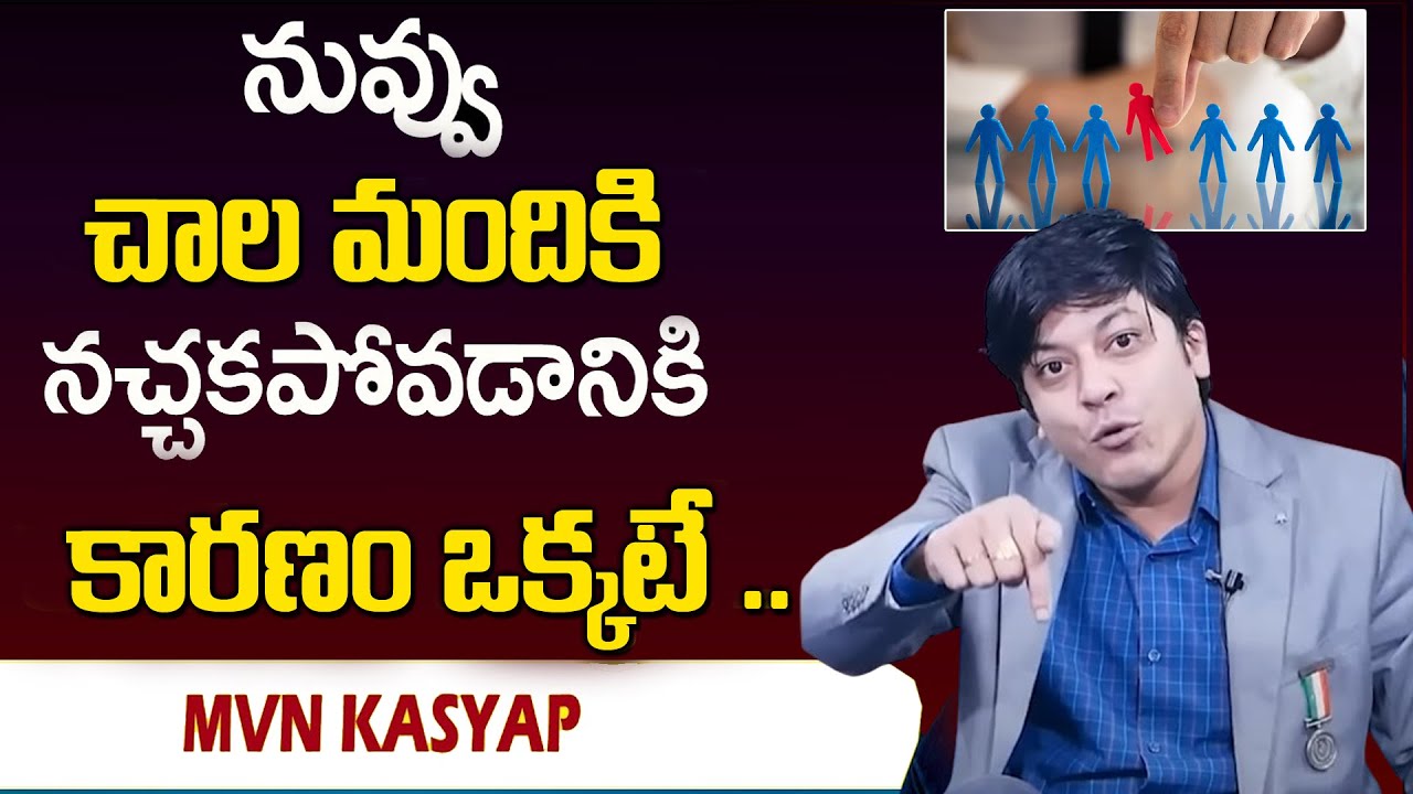 MVN Kasyap - నువ్వు చాలా మందికి నచ్చకపోవడానికి కారణం ఒక్కటే ...