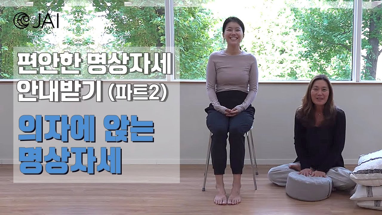 편안한 명상자세 안내받기 파트2의자에 앉는 명상자세 Youtube
