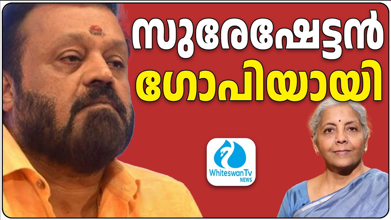 ബജറ്റില്‍ സുരേഷ് ഗോപിയുടെ അത്ഭുതങ്ങളൊന്നും നടന്നില്ല SURESH GOPI ...