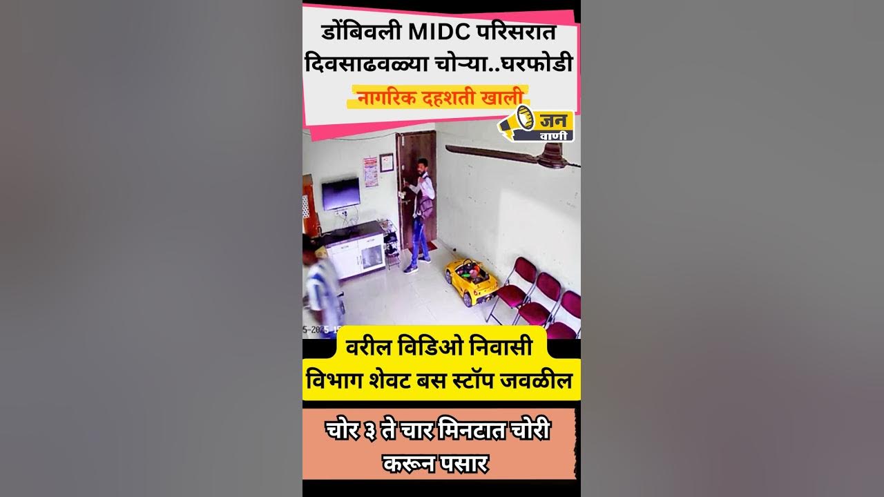 Dombivli Midc परिसरात दिवसढवळ्या चोरीच सी सी टीव्ही फुटेज .भरदिवसा चोऱ्यांत वाढ. #news #dombivli ...