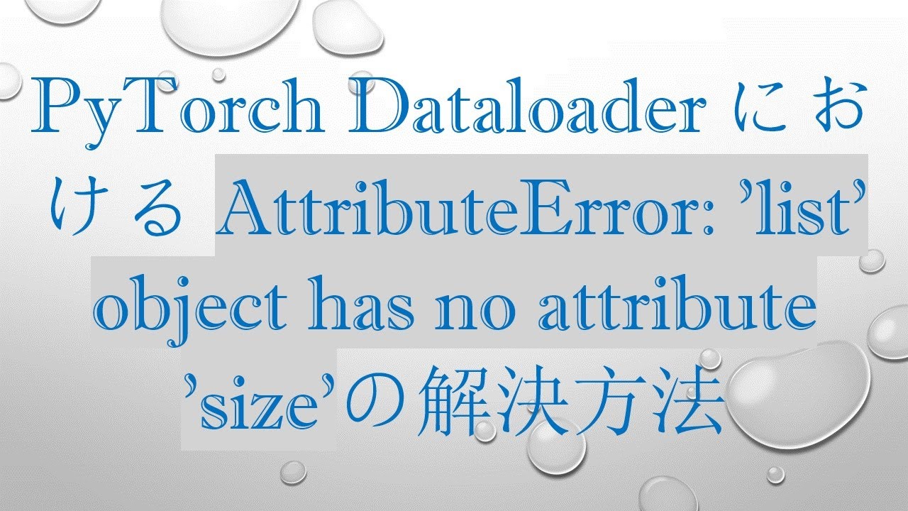 Pytorch Dataloaderにおけるattributeerror List Object Has No Attribute Sizeの解決方法 Youtube