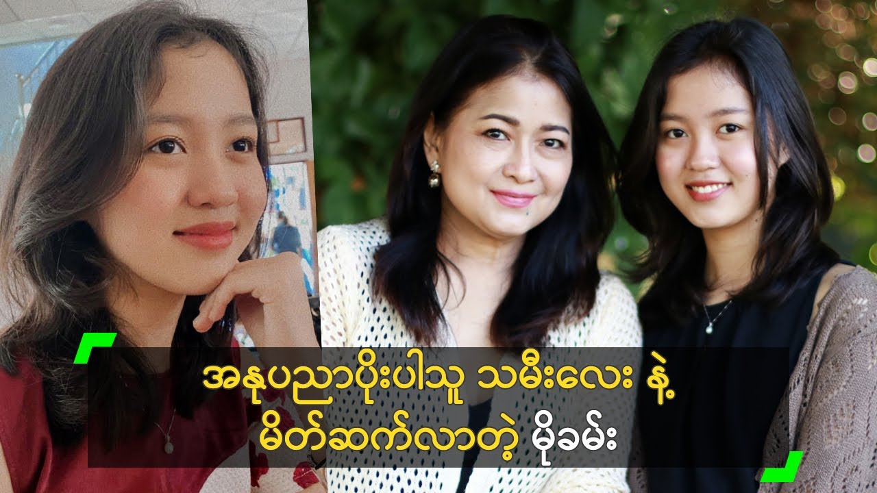 အနုပညာပိုးပါတဲ့ သမီးလေး နဲ့ မိတ်ဆက်လာတဲ့ မိုခမ်း Youtube