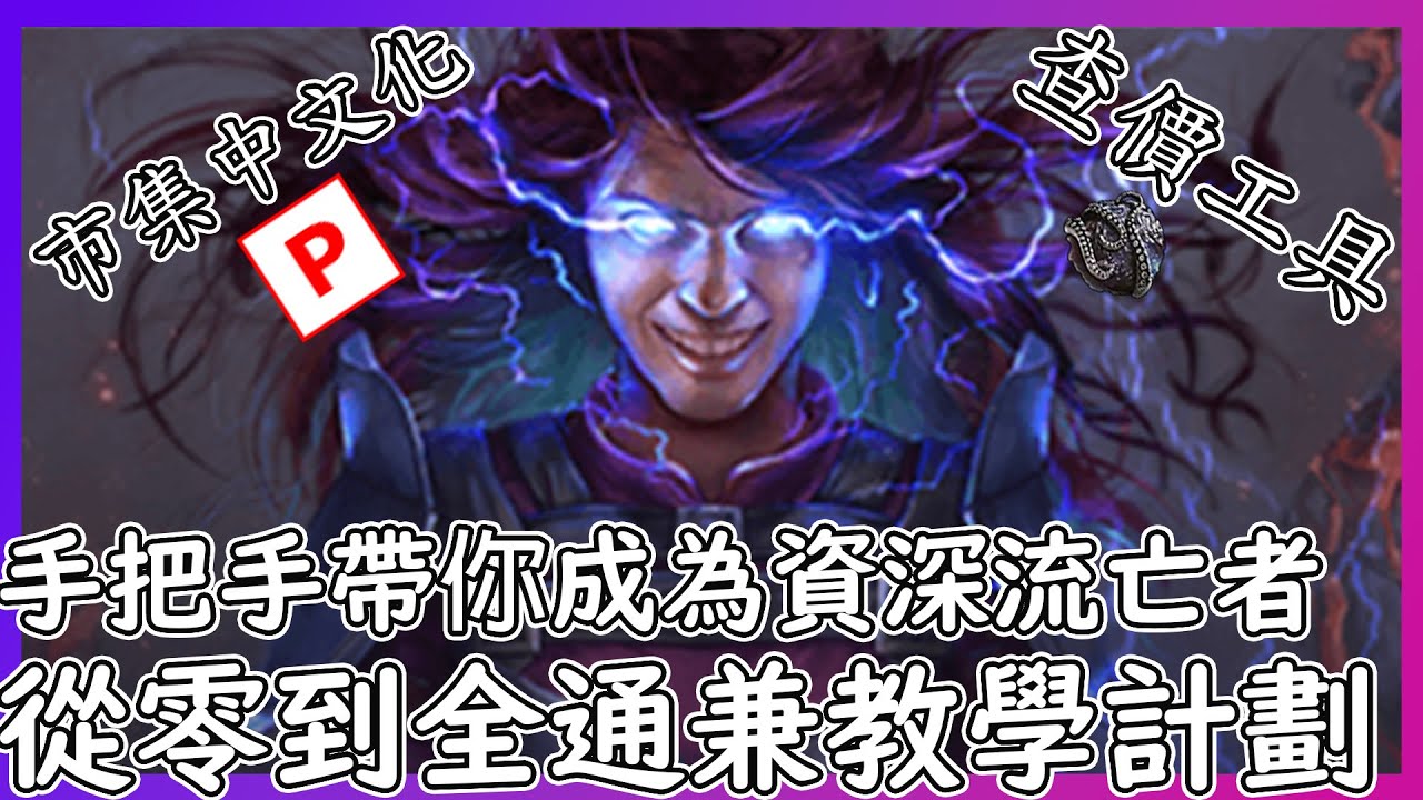 POE 3.27 從0到全通 ep.1 先從新手當起|POE入門教學 市集中文化 過濾器/查價工具安裝|【笨狼】 - YouTube