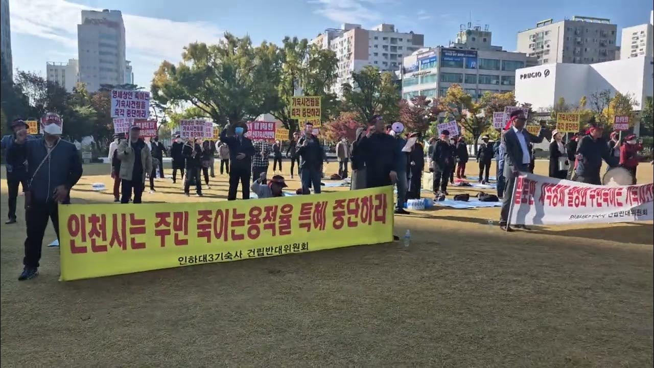 인하대하교 4기숙사 추가 신축 건립 반대 집회 15일차 Youtube