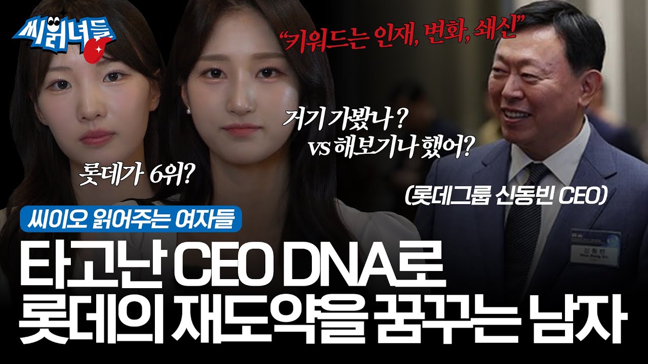 [풀 스토리] 타고난 'CEO DNA'를 바탕으로 한때 우리나라 '4대 그룹'의 마지막을 담당했던 롯데의 재도약을 꿈꾸는 남자 ...