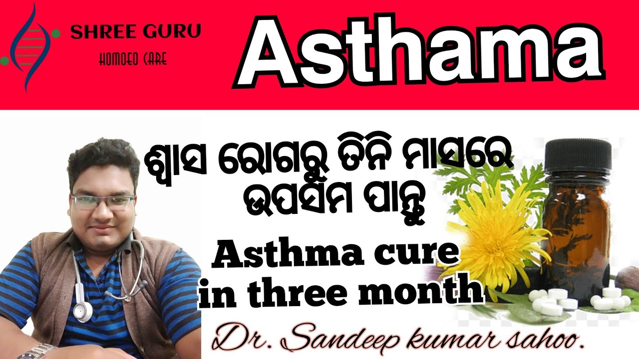 Dr. Sandeep kumar sahoo Asthma Combination | ଶ୍ୱାସ ରୋଗରୁ ୩ ମାସରେ ଉପସମ ପାନ୍ତୁ | - YouTube
