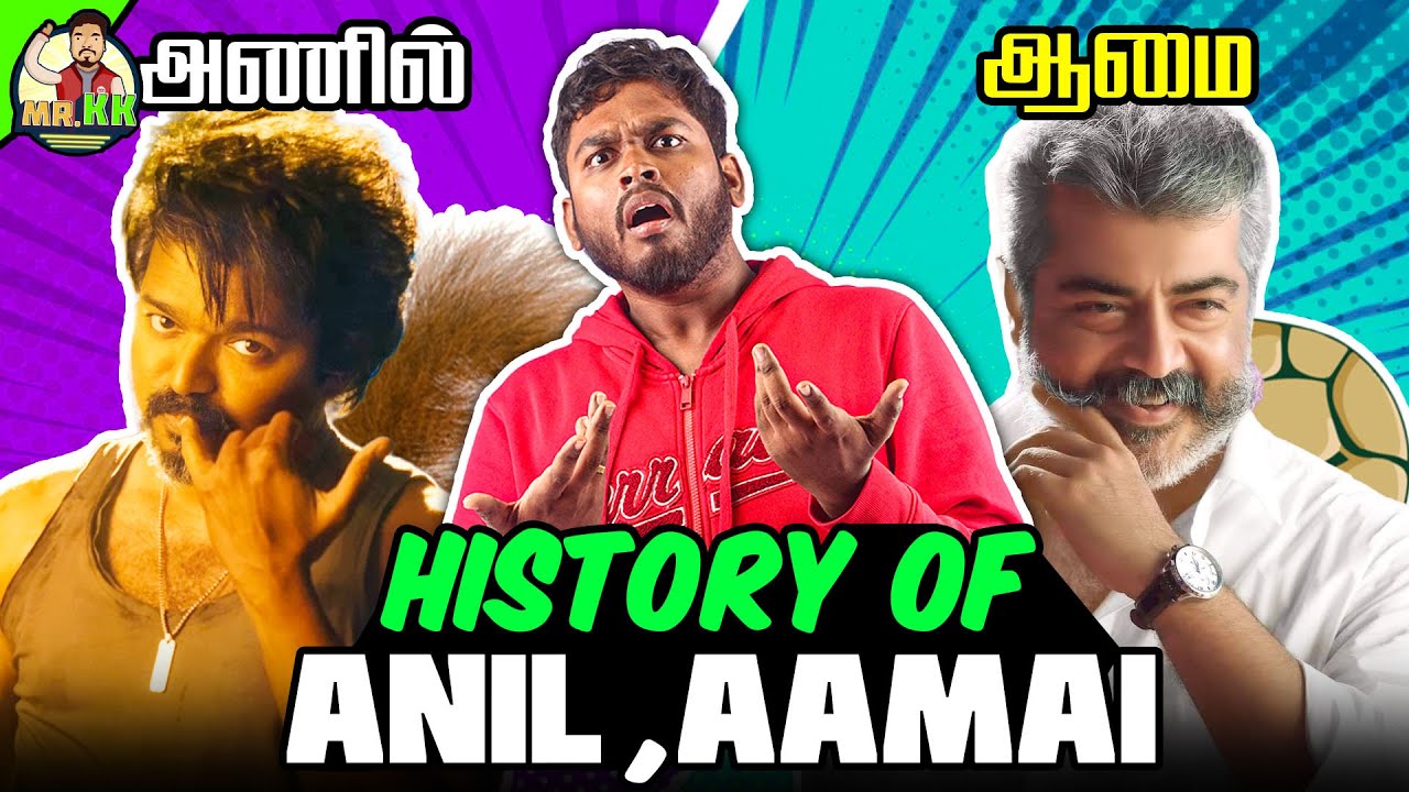 Anil Aamai வரலாறு | History of Anil & Aamai #thalapathy #roast #ajith ...