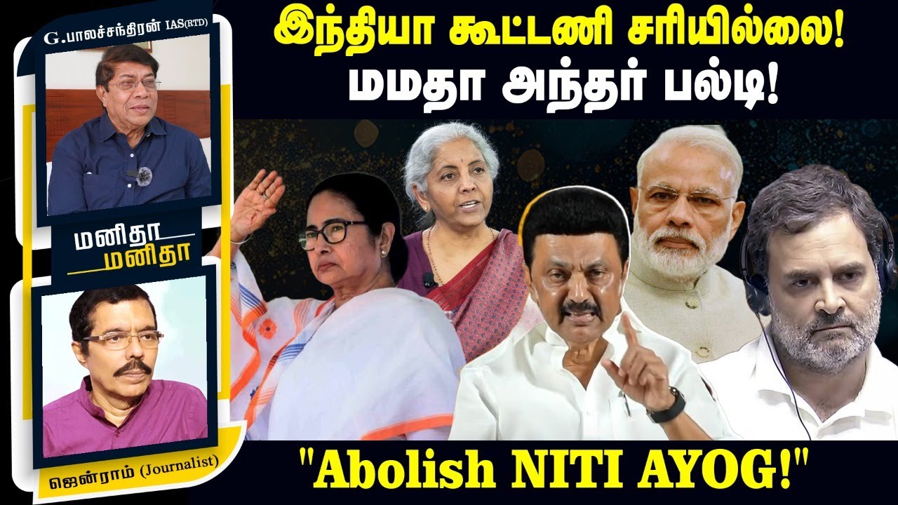 பாஜகவுடன் அதிமுக நெருக்கம்? வேஷம் கலைந்ததா? | Manitha Manitha| 27/07 ...