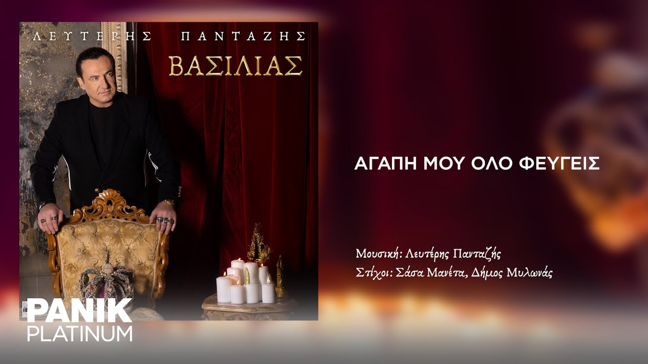 Λευτέρης Πανταζής - Αγάπη Μου Όλο Φεύγεις - Official Audio Release ...