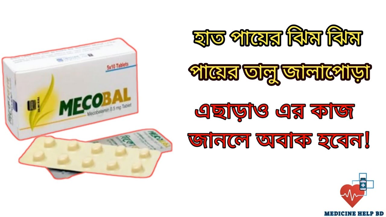 Mecobal tablet (mecobalamin) || হাত পা ঝিম ধরা,জালাপোড়া এবং অবশ ভাব ...