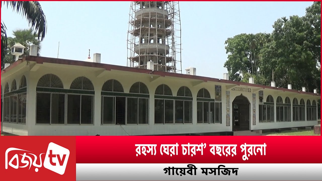 রহস্য ঘেরা চারশ’ বছরের পুরনো গায়েবী মসজিদ । Bijoy TV - YouTube