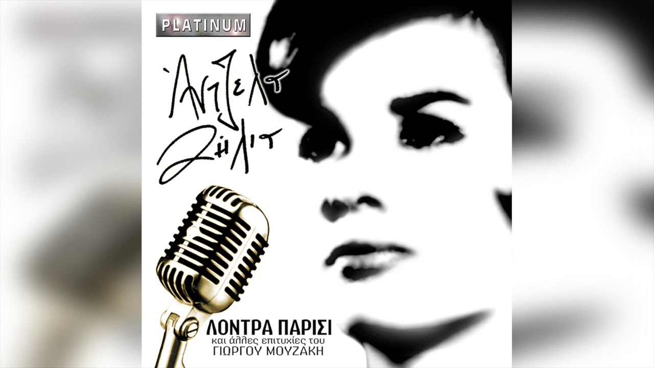 Άντζελα Ζήλια - Μπορεί | Official Audio Release - YouTube