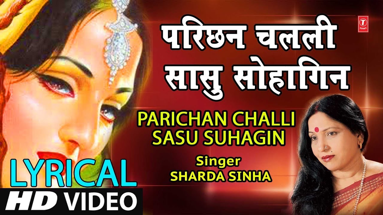 Lyrical Video - PARICHAN CHALLI SASU SUHAGIN | Bhojpuri OLD VIVAH GEET ...