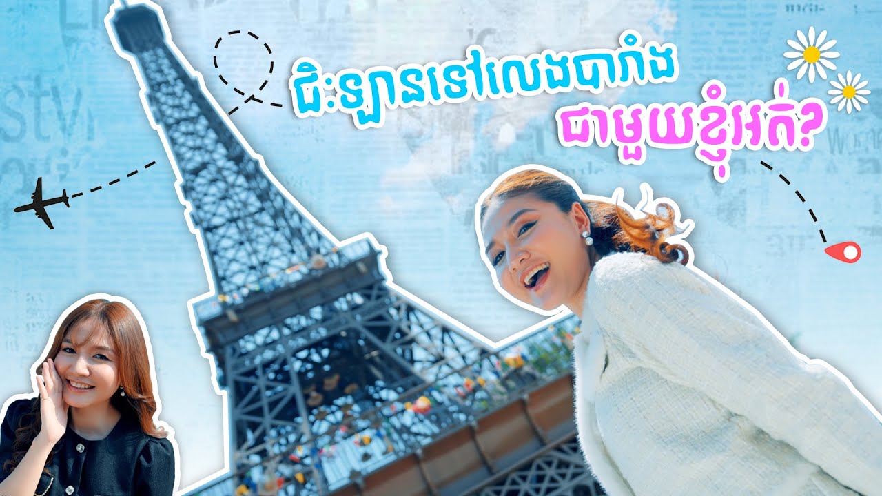 អាយដល Keo Seyha ហៅទៅលេងអឺរ៉ុប? ជិៈឡាន ទៅបារាំង? - YouTube