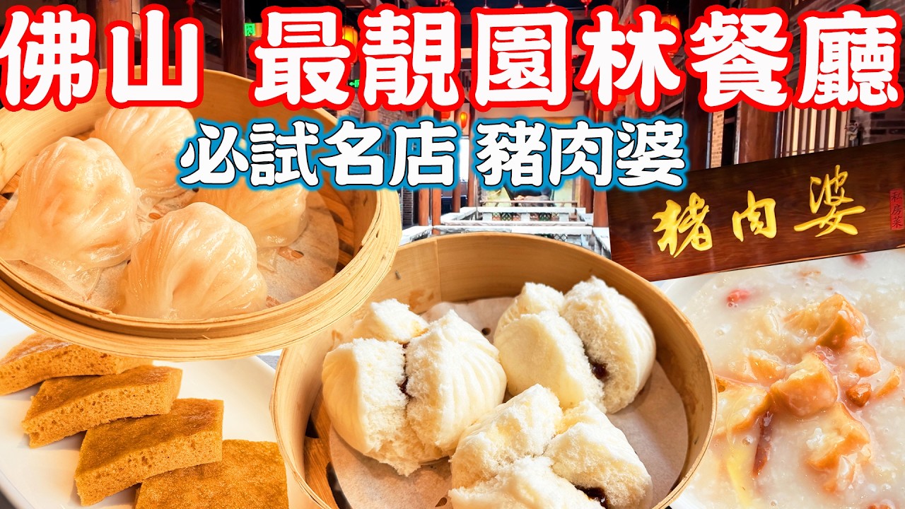 【廣東佛山美食游】佛山第一名店！全手製點心！最美園林餐廳！懷舊園景！豬肉婆私房菜！豬肉婆千燈湖新店｜美食推薦｜旅遊攻略｜Foshan Food ...