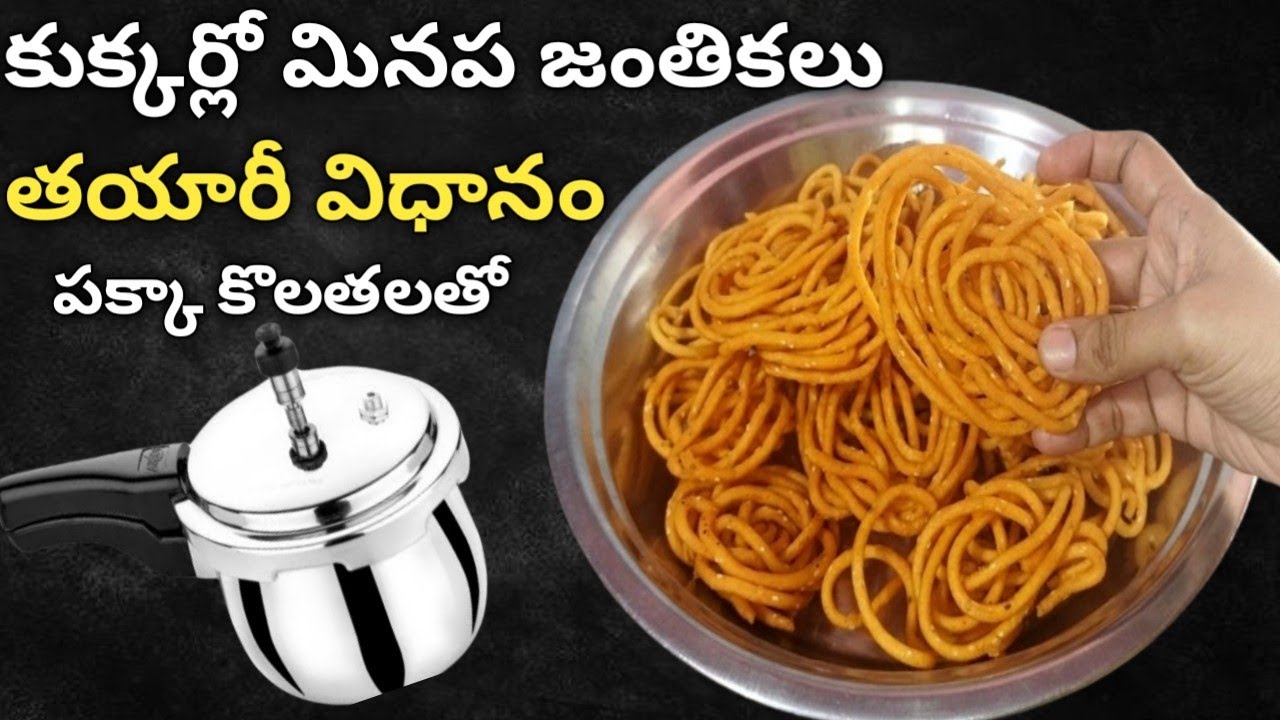 Cripsy Janthikalu| కుక్కర్లో మినప జంతికలు|Murukulu recipe in telugu ...