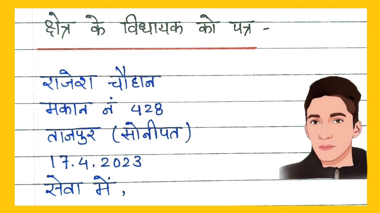 विधायक को पत्र कैसे लिखें । Vidhayak Mahoday ko patra kaise likhen ...