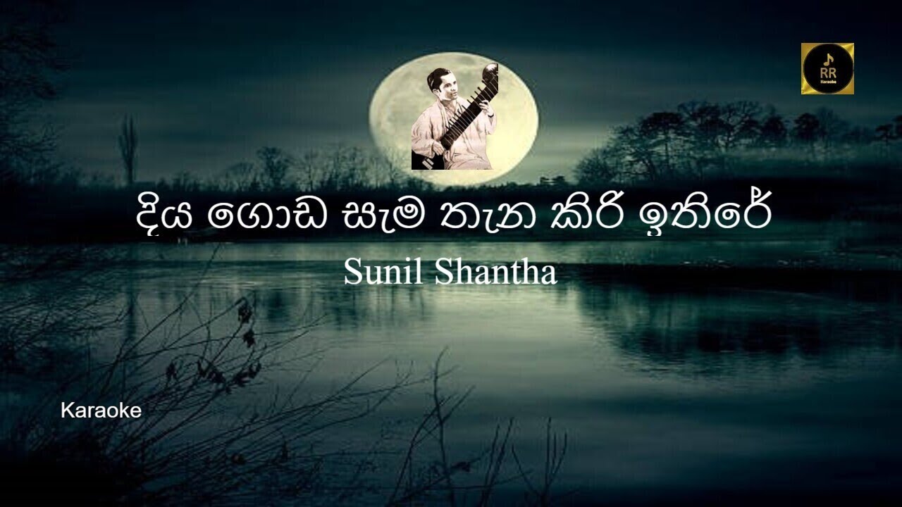 Diya Goda Samathana දිය ගොඩ සැම තැන Sunil Santha Karaoke - YouTube