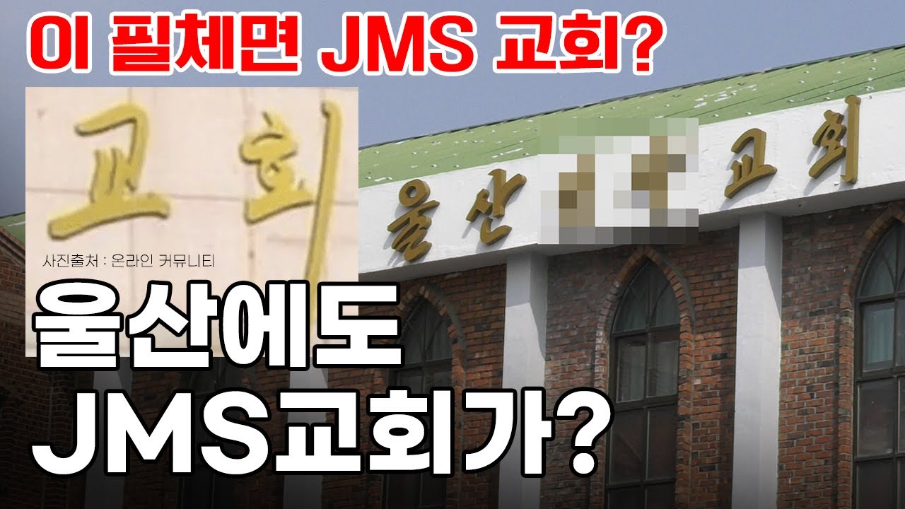 JMS교회에 아가씨들이 많은 이유 - YouTube