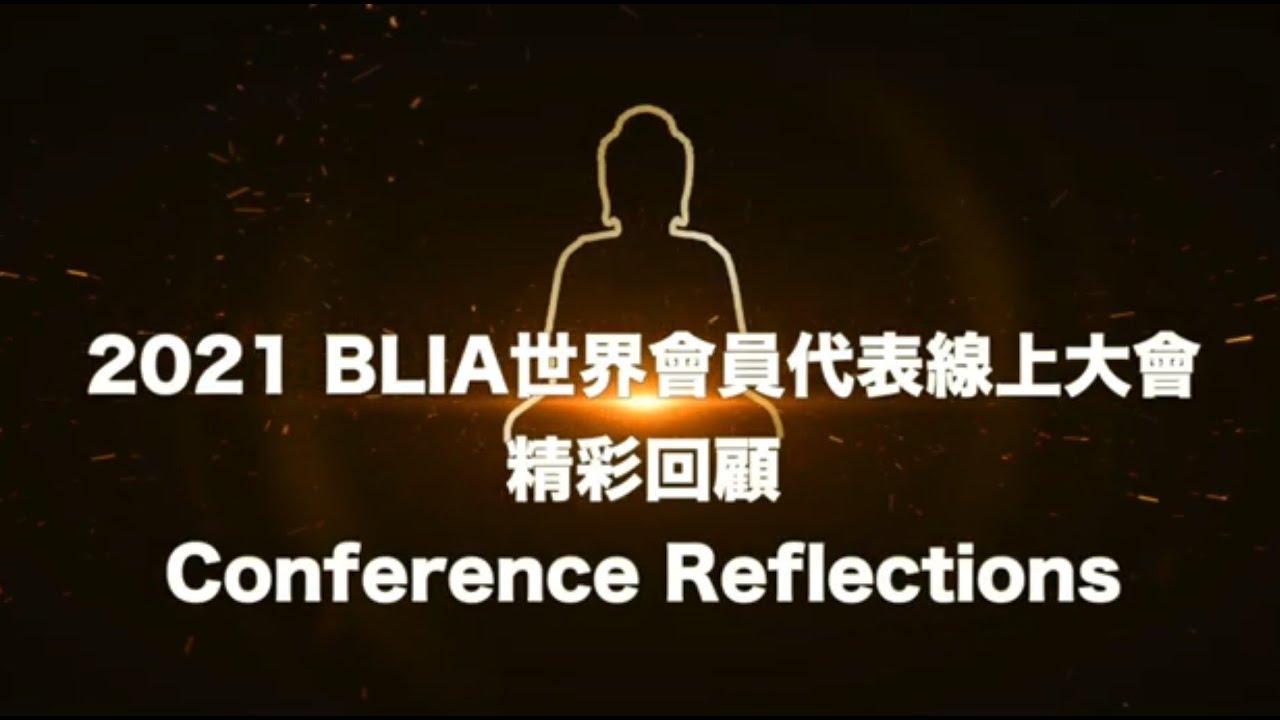 國際佛光會2021年世界會員代表線上大會 精彩回顧：2021 BLIA World HQ Virtual General Conference ...