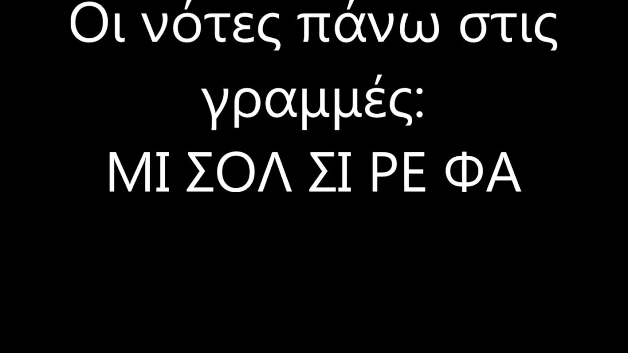 Nοτες στις γραμμες και στα διαστηματα - YouTube