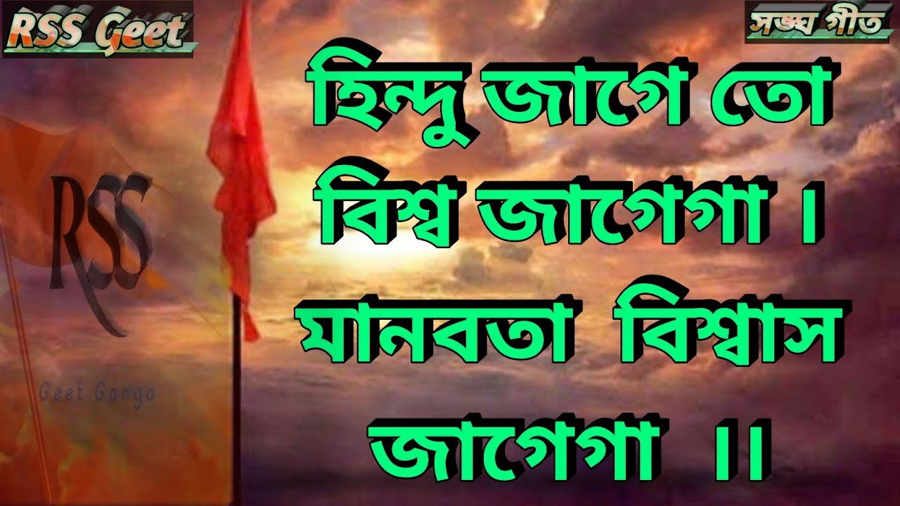 RSS Geet Ganga|| Hindu Jage To Visha Jagega||আমবাড়ি ও রাজগঞ্জ খন্ডের ...