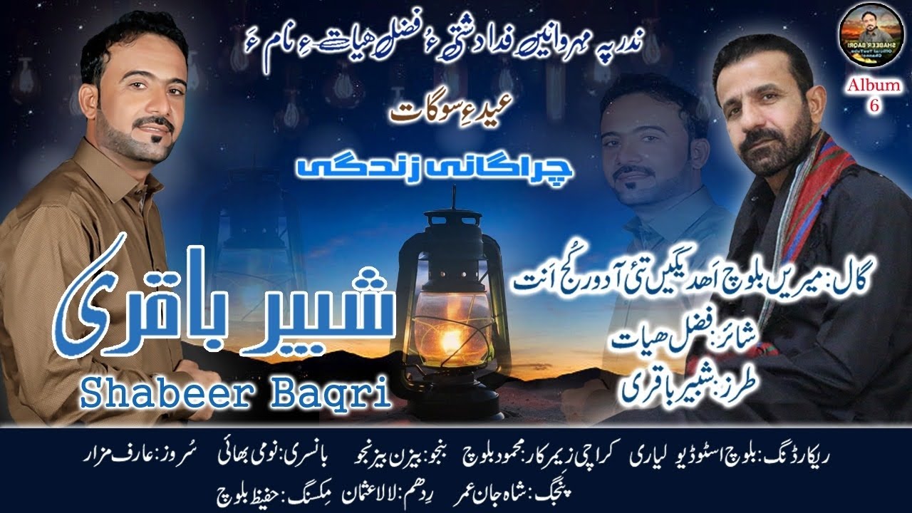 Shabeer Baqri | Meere'n Baloch | Poet Fazal Hayat | New Song | 2023 ...