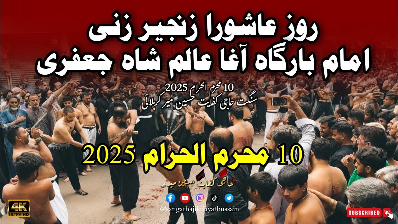Zanjeer Zani Alam shah 2025 | 10th Muharram 2025 | Yom e Ashura Peshawar 4k 🚩 - YouTube